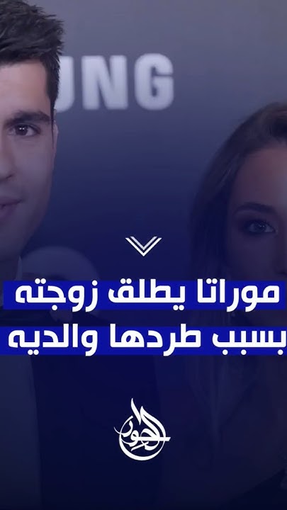 بسبب تطاولها على والديه اللاعب الإسباني موراتا يقدم على طلاق زوجته التفاصيل في الفيديو