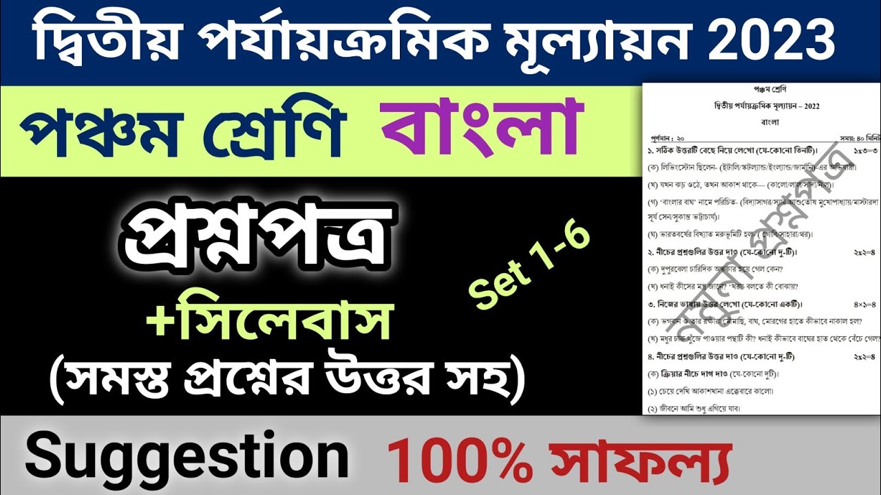 class 5 second unit test question paper 2023 | class 5 bangla 2nd unit ...