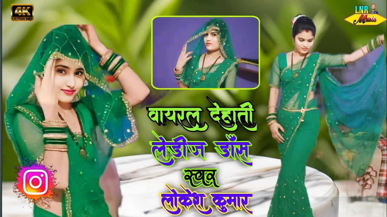 देहाती वायरल लेडीज डांस।। Dehati Viral Ledish Dance// @LokeshKumarBrand ...