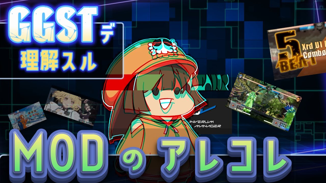 GGSTで理解するMODのアレコレ【紹介・解説・導入】 - YouTube