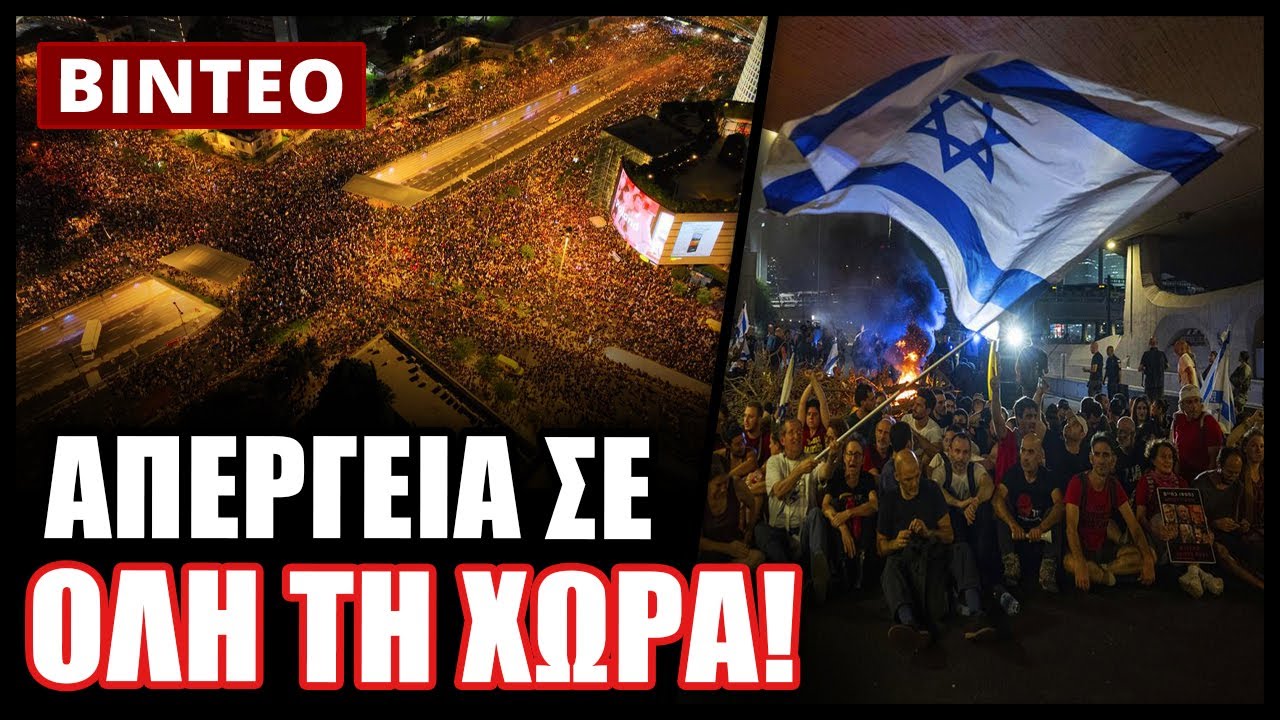 Τώρα: Ξεχύθηκαν στους δρόμους οι Ισραηλινοί και ζητούν τερματισμό του ...