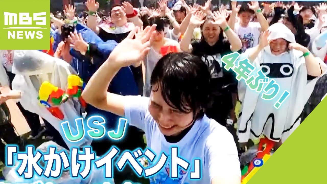 全身びしょぬれ！USJで「水かけイベント」4年ぶりの復活にみんなノリノリ！（2023年7月4日） - YouTube