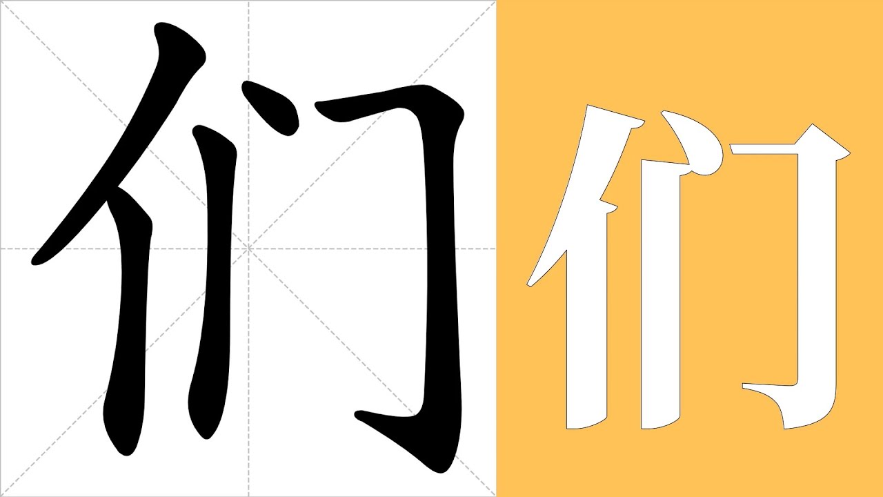 们的意思，们的字义解释，们的笔画顺序，们的字典查询，们的汉字编码。 Meaning of 们, definition of 们, stroke ...