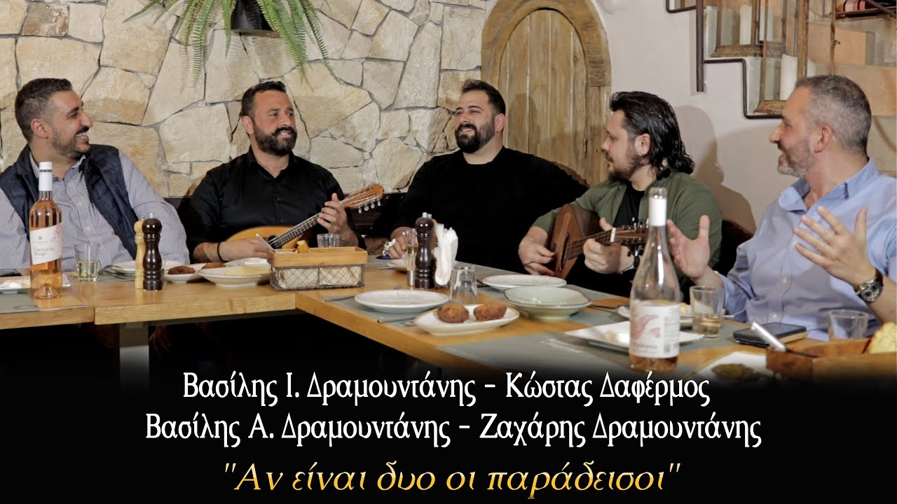 Αν είναι δυο οι Παράδεισοι - Κ. Δαφέρμος - Β. Α. Δραμουντάνης - Β. Ι ...
