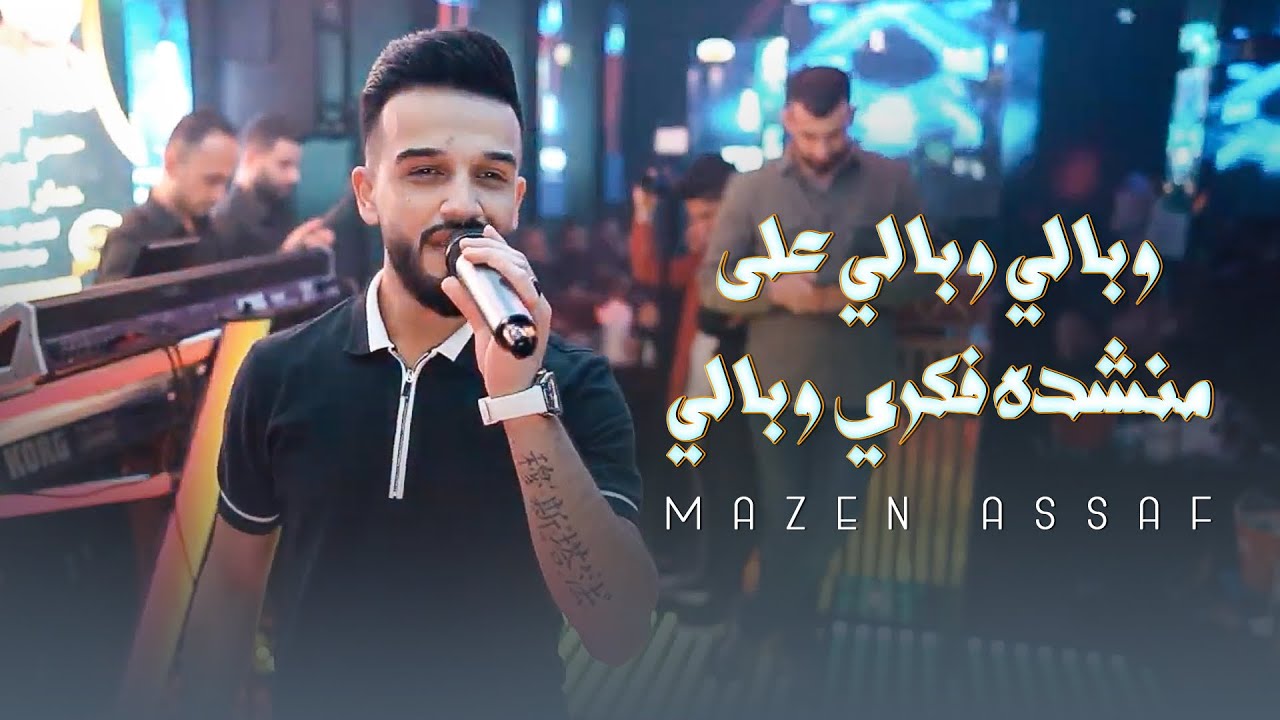 مازن عساف - ‏وبالي وبالي على منشده فكري وبالي | (2023) Mazen Assaf ...