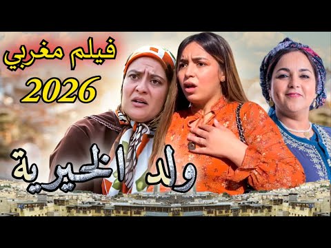 فيلم مغربي 2026 ولد الخيرية... Film Marocain 2026