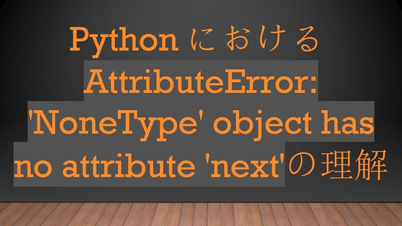Pythonにおけるattributeerror Nonetype Object Has No Attribute Nextの理解 Youtube