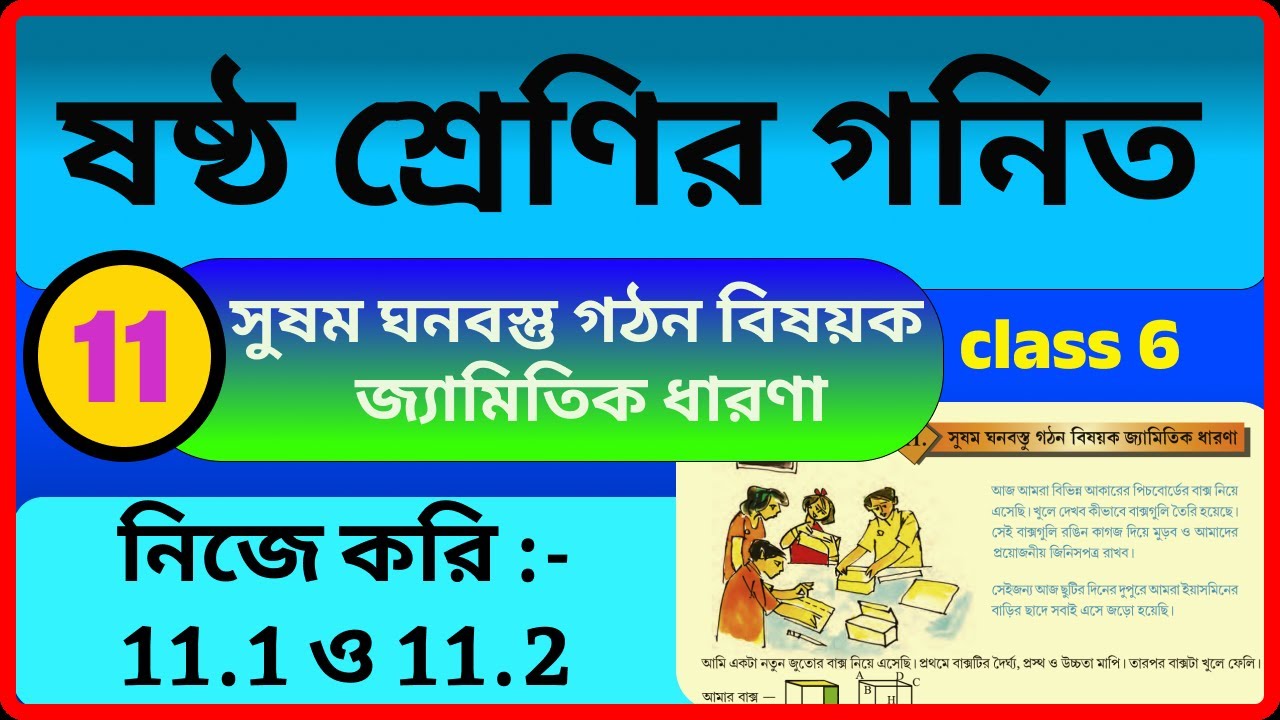 ষষ্ঠ শ্রেণির গনিত || নিজে করি 11.1 ও 11.2 || wb class 6 math, chapter ...