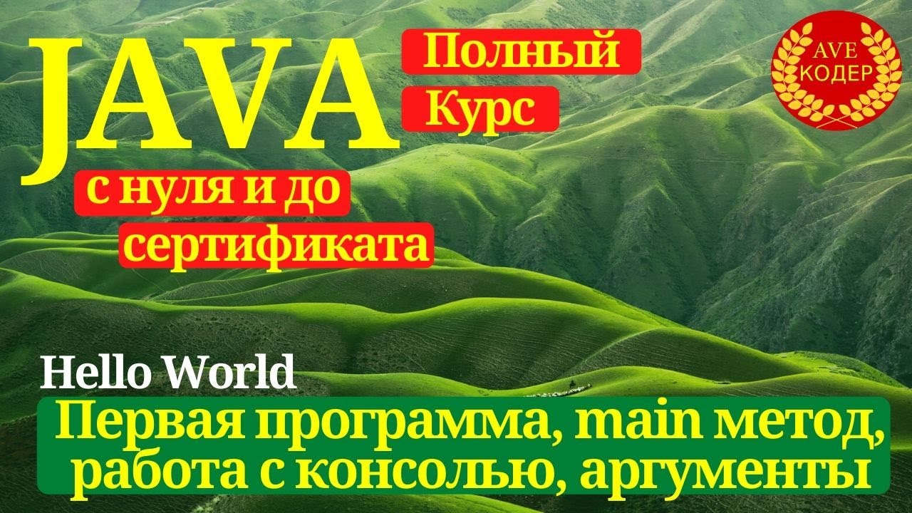 04 - HelloWorld, main метод, запуск через консоль - Уроки Java для начинающих - YouTube