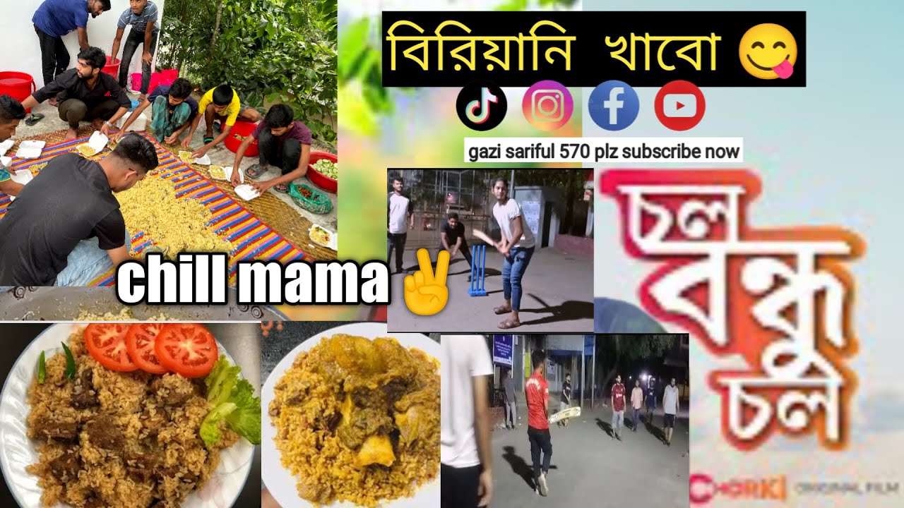 বিড়িয়ানি খাব, চল বন্ধু চল | chill or chill | blog♥ - YouTube