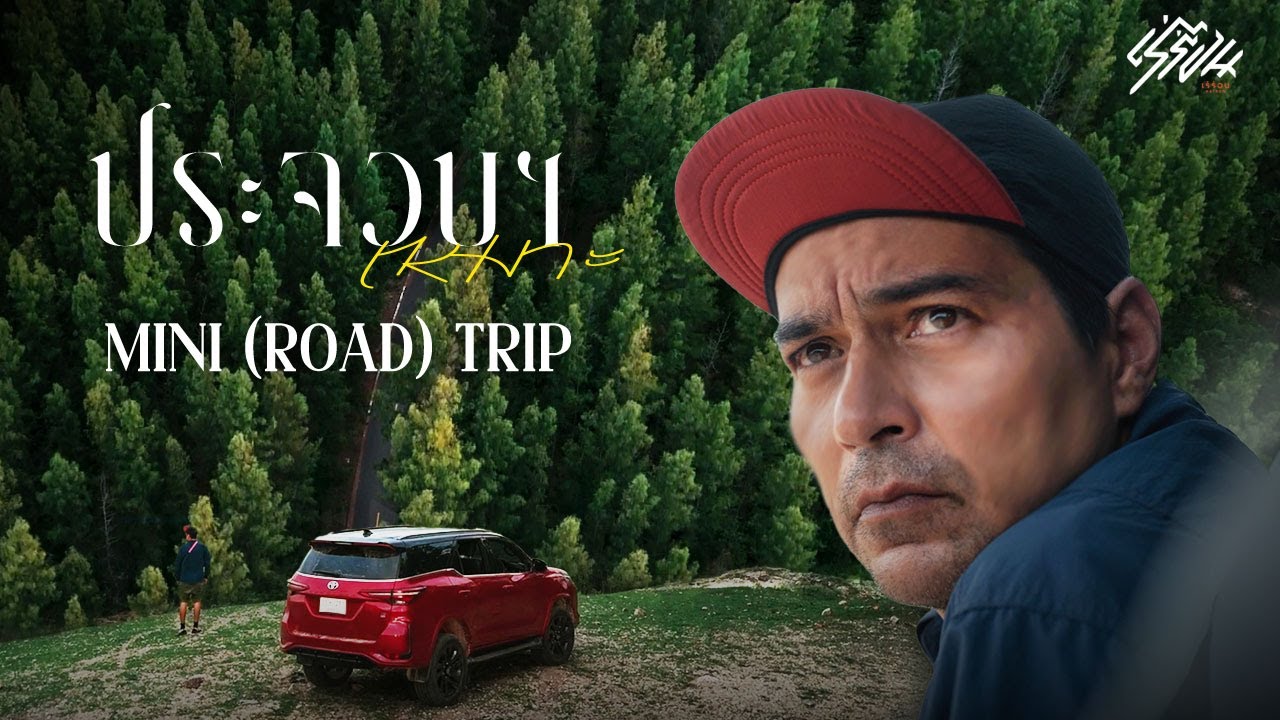 ประจวบฯ เหมาะ (Mini) Road Trip - YouTube