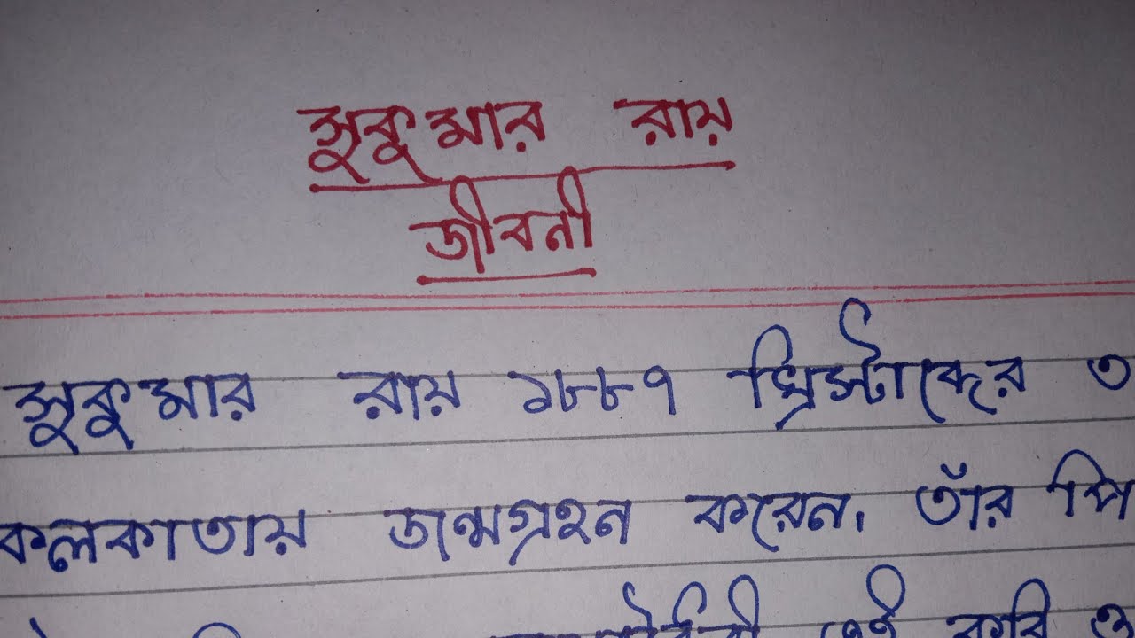 সুকুমার রায়ের জীবনী। biography of Sukumar Roy in Bengali. বাংলা শিশু ...