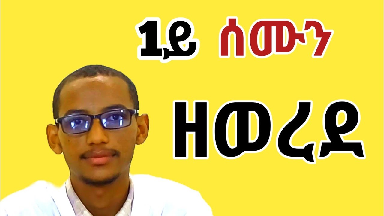 ኣብ ዘወረደ ክንገብሮም ዝግበአና 2 ነገራት//zewerede #deaconyaekob#EthiopianOrthodox# ...