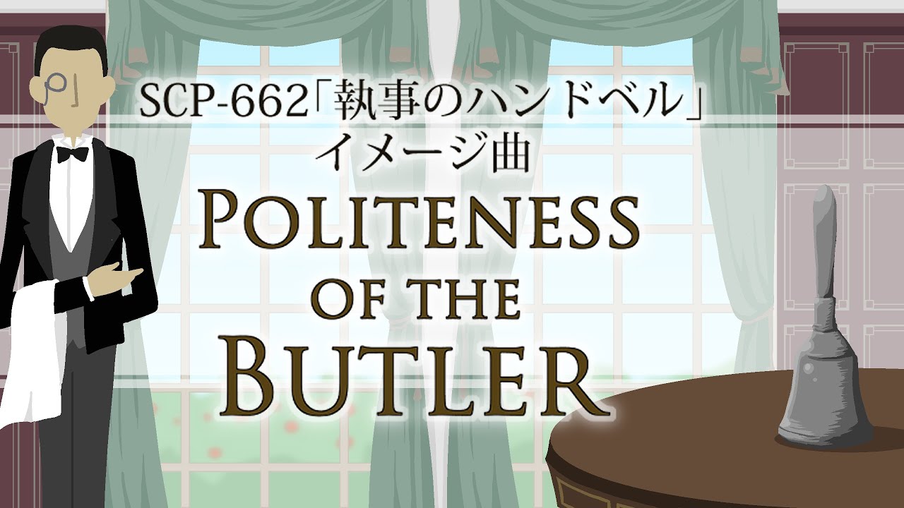 【SCP-662「執事のハンドベル」イメージ曲】Politeness of the Butler【オリジナルBGM】 - YouTube