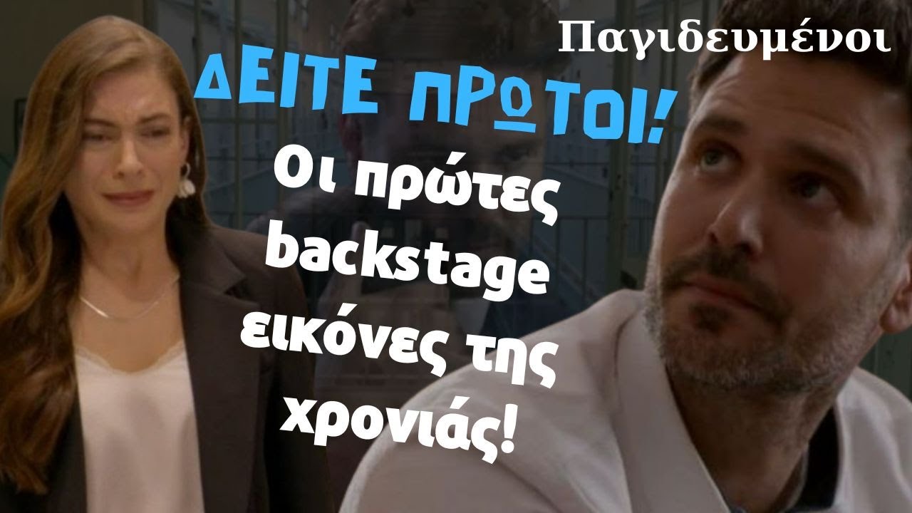 Παγιδευμένοι Spoiler News: ΔΕΙΤΕ ΠΡΩΤΟΙ! Οι πρώτες backstage εικόνες ...