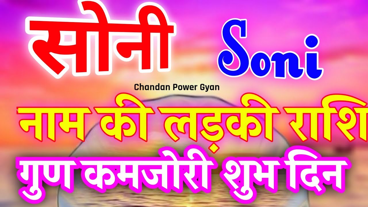 सोनी नाम की लड़कियां कैसी होती है 🌹 Soni naam ka matlab 🌹Sony Naam ki ...