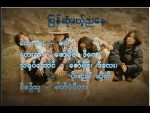Pyan Sone Mae Nya Nay - Zaw Paing, D lay | ပြန်ဆုံမယ့်ညနေ - ဇော်ပိုင်၊ ဒီလေး (MV) - YouTube