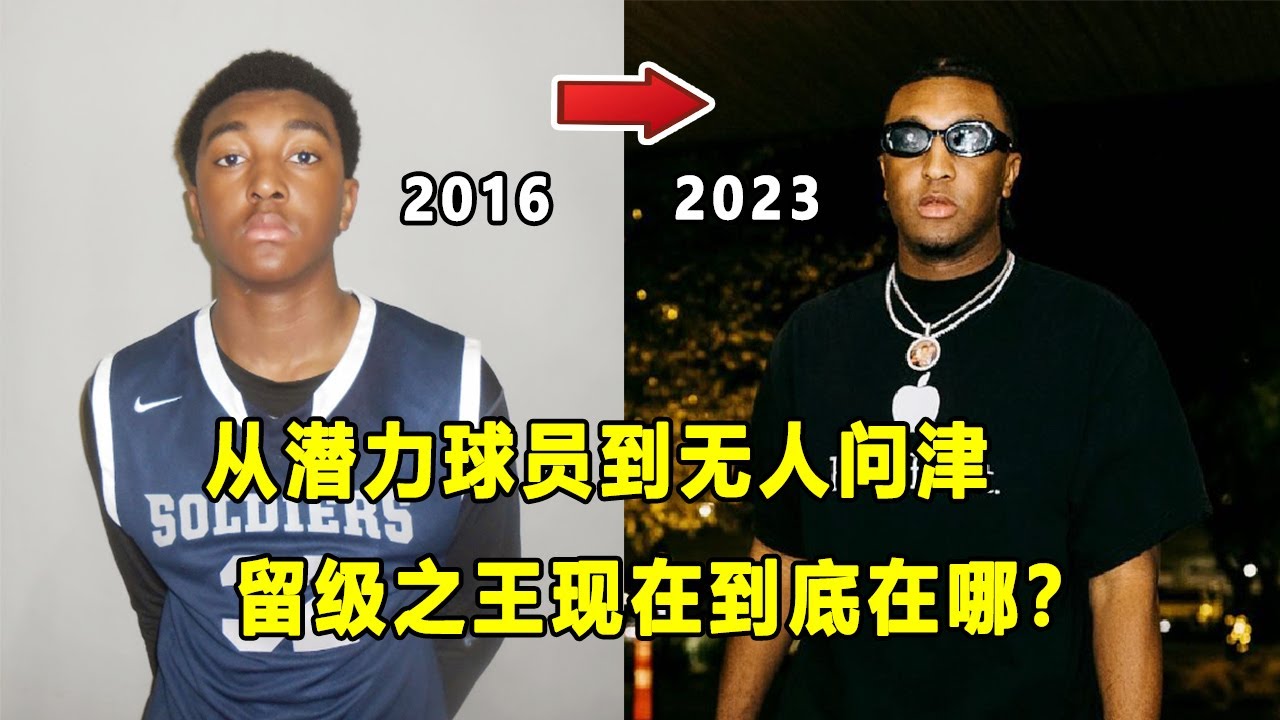 从潜力球员到无人问津！"留级之王"Kyree Walker现在在哪？他真的无球可打？Where is Kyree Walker Now ...