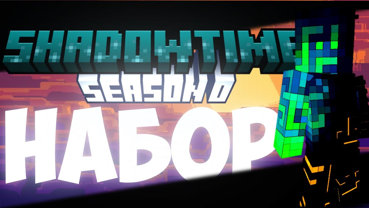 Набор На ShadowTime #shadowtime #НАБОР - YouTube