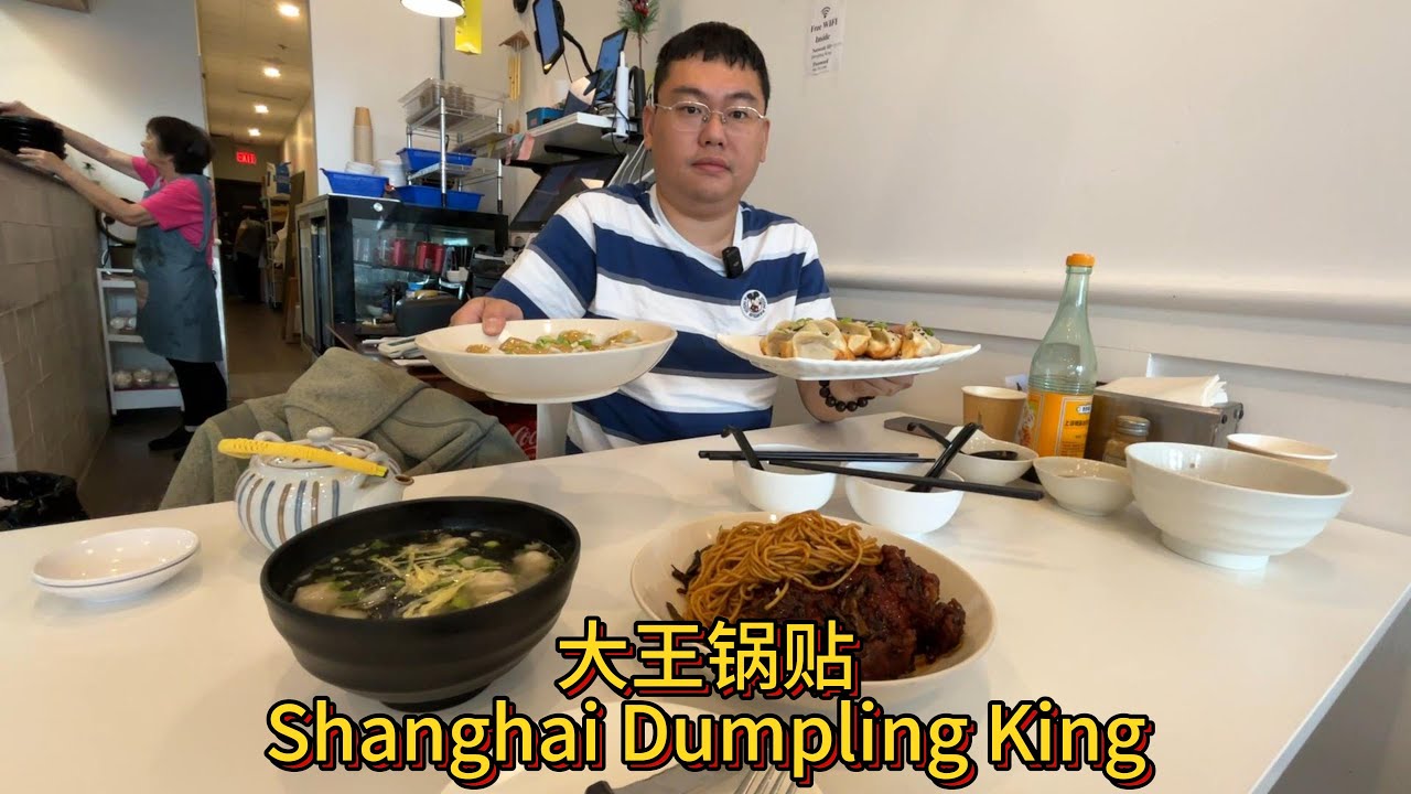 大王锅贴 Shanghai Dumpling King (Richmond)：葱油拌面+大排、富民套餐、夏季限定冷馄饨 - YouTube
