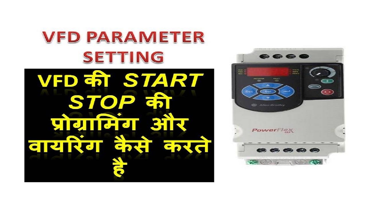 allen bradley VFD की START STOP की प्रोग्रामिंग और वायरिंग कैसे करते है ...