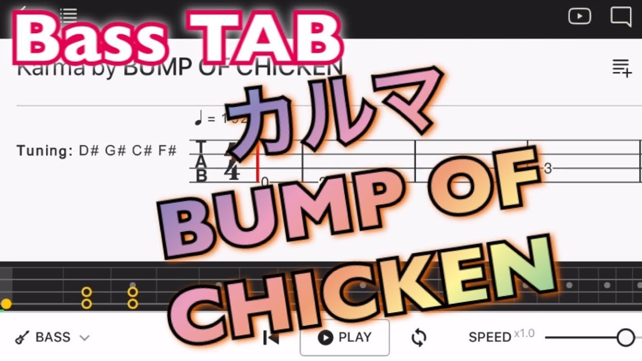 【ベースTAB】‪BUMP OF CHICKEN『カルマ』‬【初心者用練習曲】Bass tutorial - YouTube