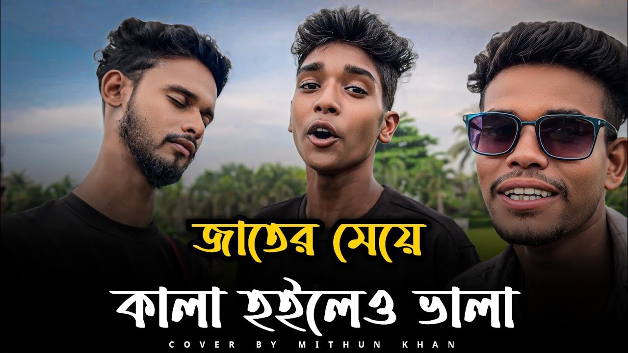 জাতের মেয়ে কালা হইলে ভালা | Mithun Khan | Jater Meye Kala Hoileo vala ...