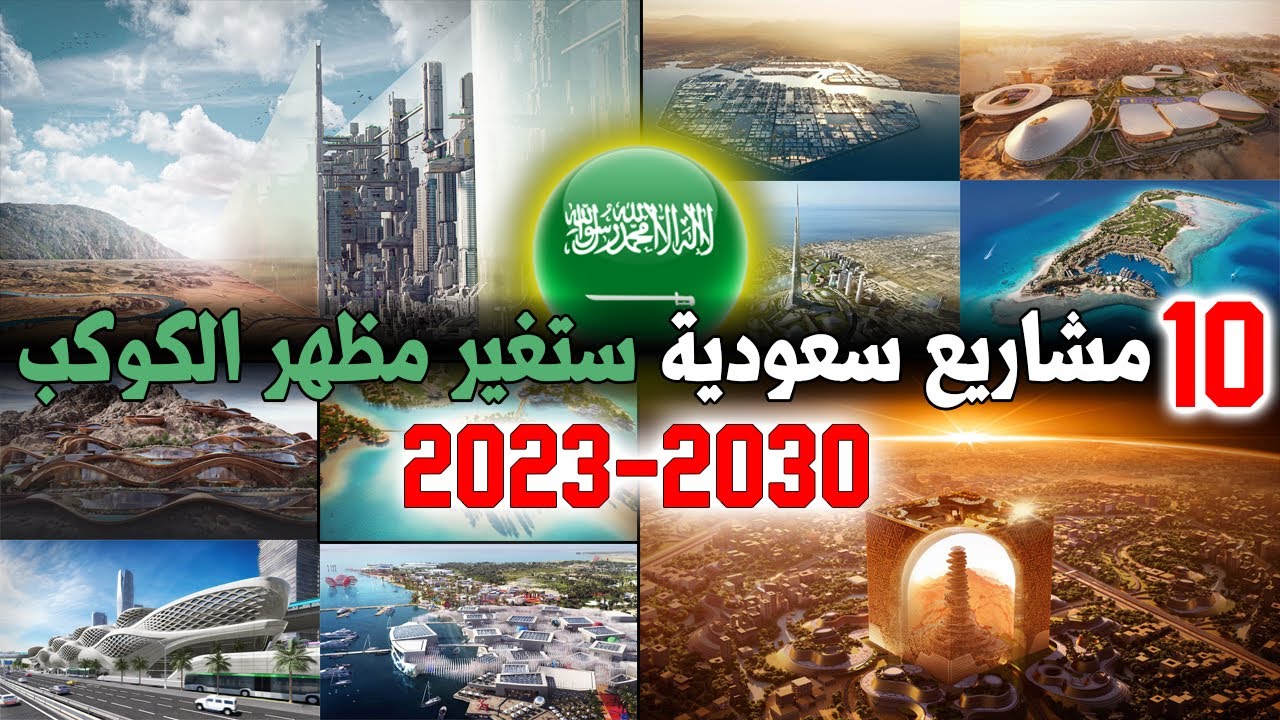 اقوى واضخم 10 مشاريع عملاقة للمملكة العربية السعودية قيد الإنشاء 2023
