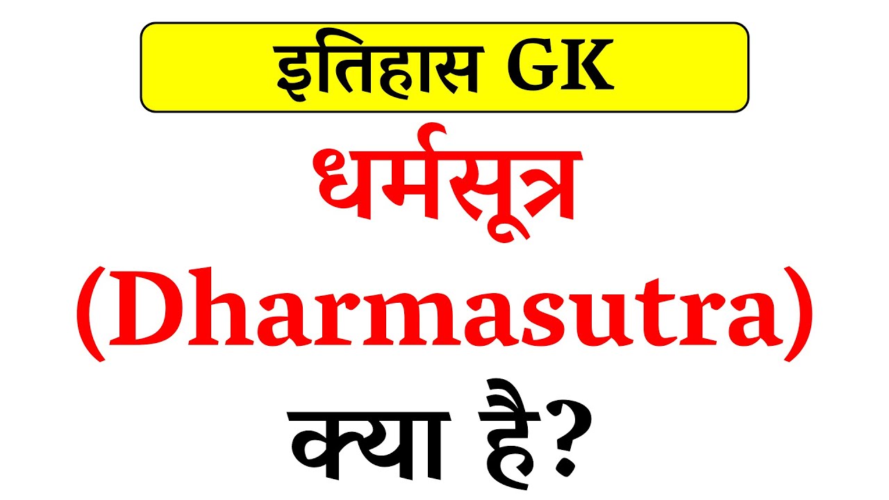 धर्मसूत्र क्या है // What is Dharmasutra - YouTube