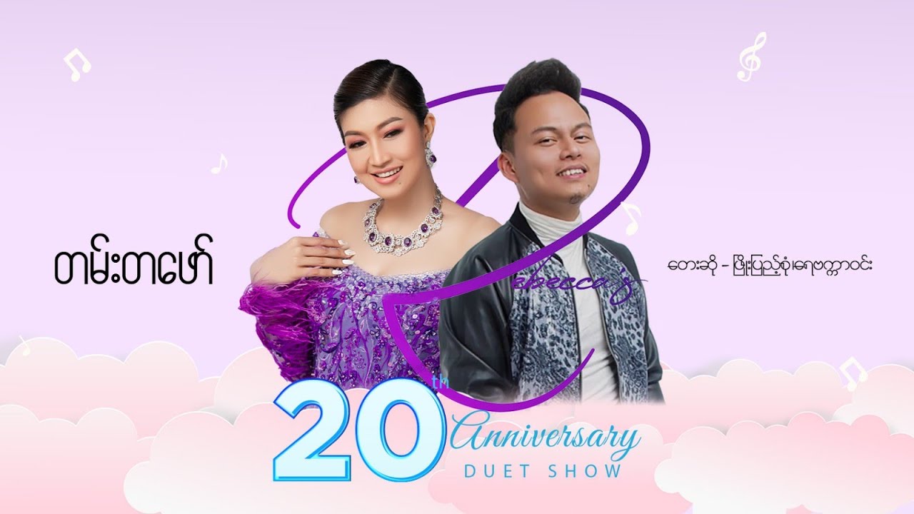 တမ်းတဖော် - ဖြိုးပြည့်စုံ ၊ ရေဗက္ကာဝင်း l Tan Ta Phaw - Phyo Pyae Sone ...