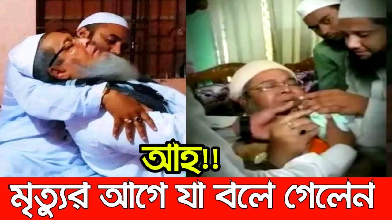 মৃ'তুর আগে শেষ কথা যা বলে গেলেন আল্লামা জুনায়েদ বাবুনগরী রহঃ || Allama ...