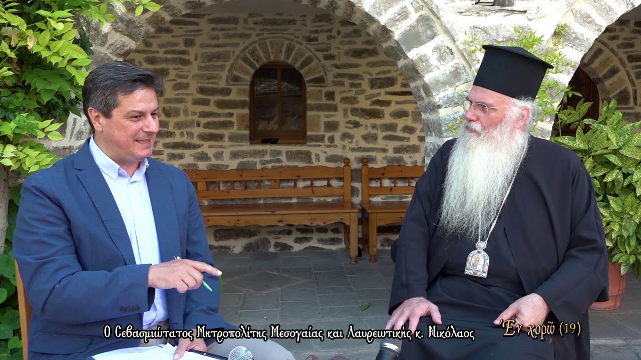 "Η Εκκλησία είναι μία διαρκής ανανέωση" - Μητροπολίτης Μεσογαίας και ...