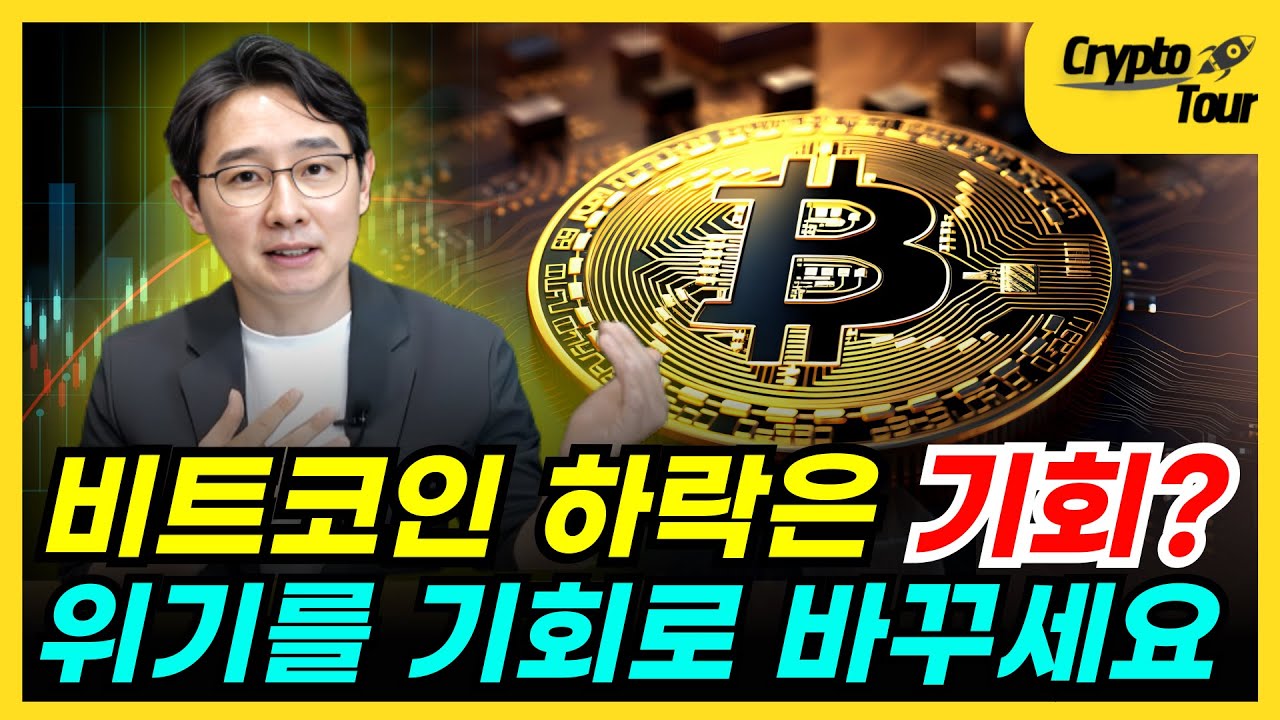 비트코인 하락은 기회 위기를 기회로 바꾸세요 크립토투어 Youtube