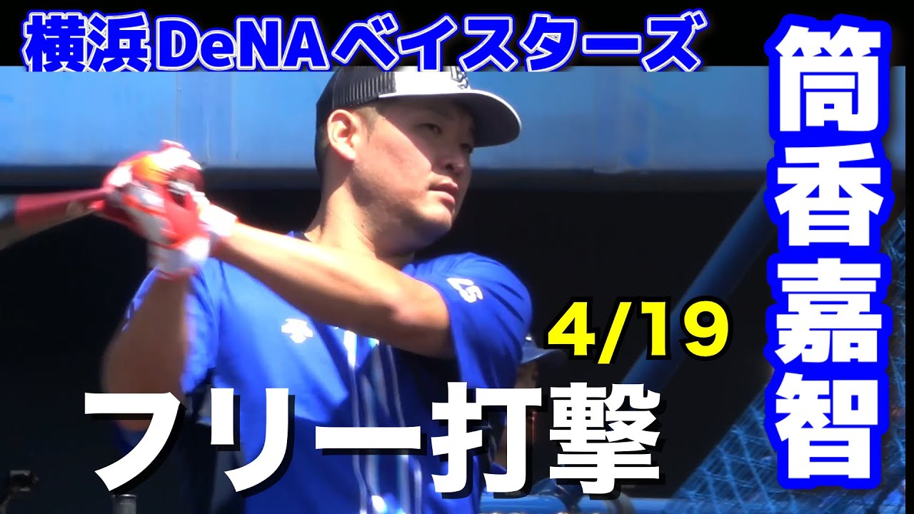 DeNA 筒香嘉智 フリー打撃 DOCKで調整 軽めスイングで46スイング中8本の柵越えを披露！ 後輩にアドバイスする場面も 横浜DeNAベイスターズ 2024.4.19 - YouTube