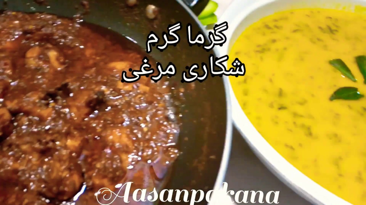 Shikari chicken and khatta by Aasanpakana - YouTube