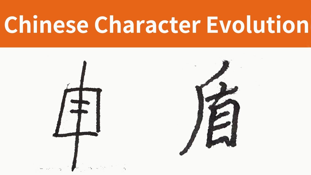 Chinese character Evolution | 盾 - YouTube