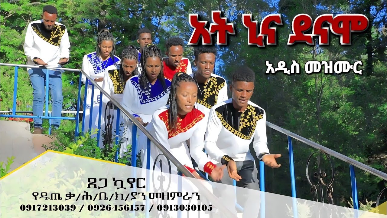 #አት_ኒና_ደናሞ የዱጤ ቃ/ህ/ቤ/ያን #ፀጋ_መዘምራን አዲስ መዝሙር New Amazing Protestant Song ...