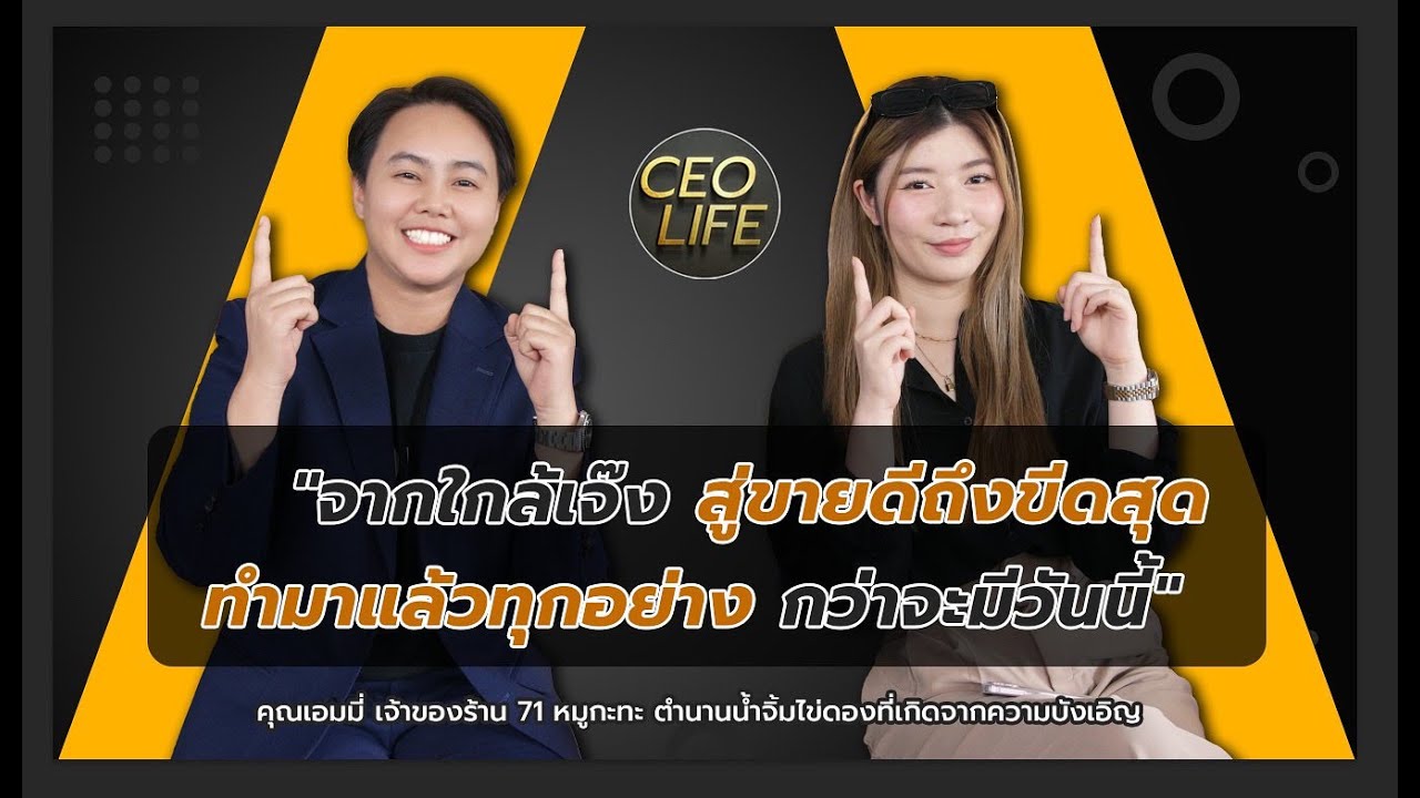 CEO LIFE EP 6 จากใกล้เจ๊ง สู่ขายดีถึงขีดสุด ทำมาแล้วทุกอย่าง กว่าจะมี ...