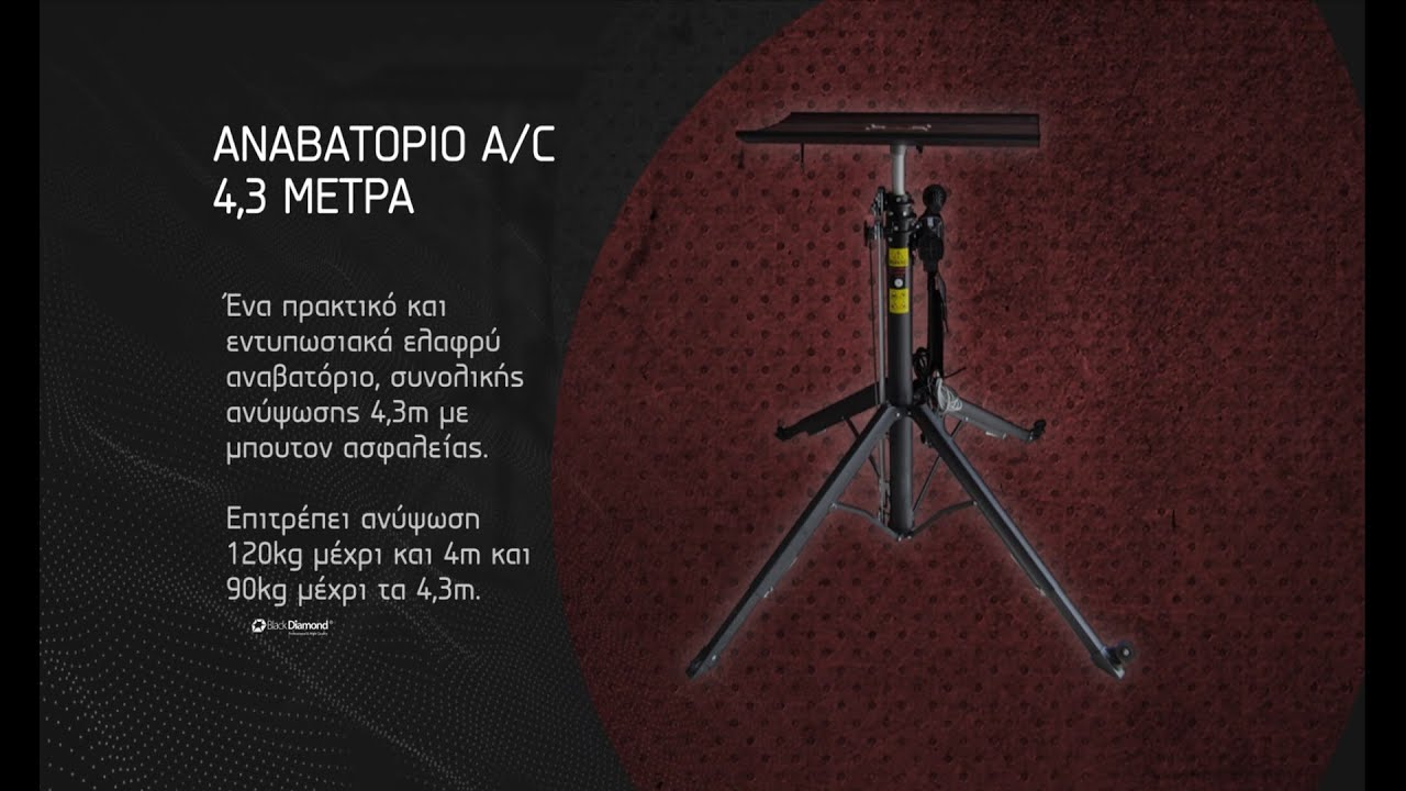 ΑΝΑΒΑΤΟΡΙΟ BLACK DIAMOND A/C 4,3 ΜΕΤΡΑ - YouTube
