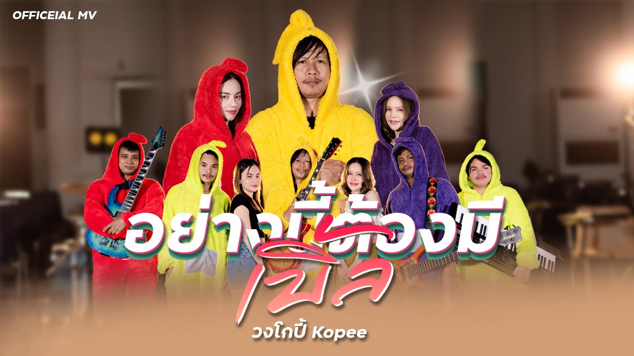 อย่างนี้ต้องมีเบิ้ล - วงโกปี้ Kopee [ Official MV ] - YouTube