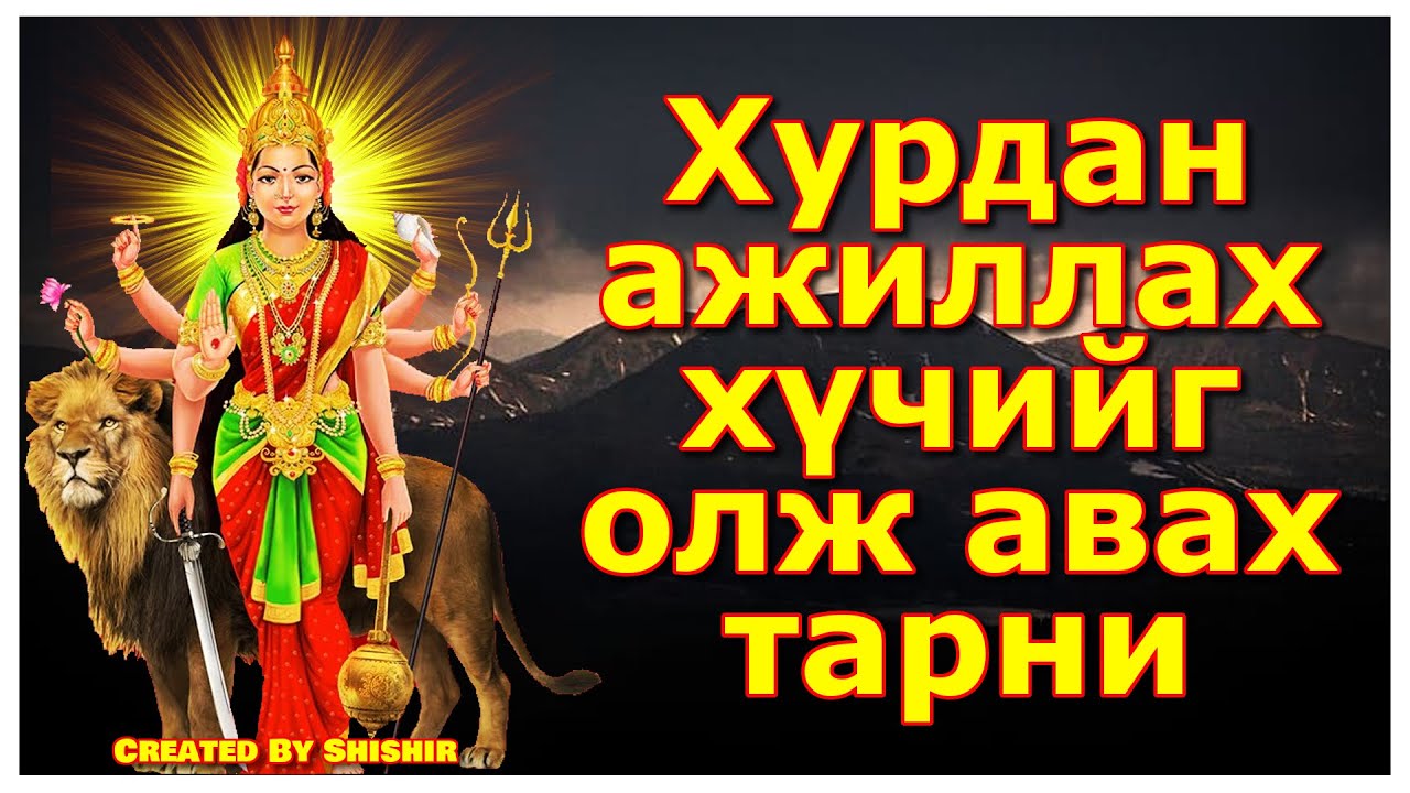 Хурдан ажиллах хүчийг олж авах тарни Youtube