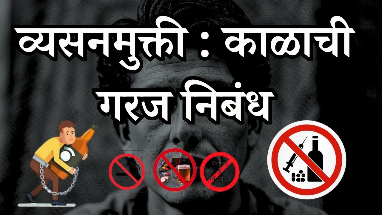व्यसनमुक्ती : काळाची गरज निबंध | Vyasan Mukti Nibandh Marathi | # ...