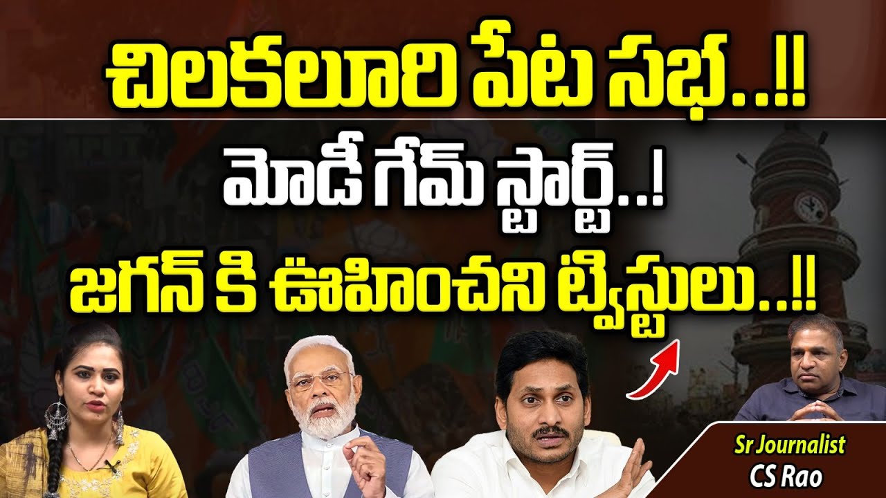 TDP- Janasena- BJP Public Meeting In Chilakaluri Peta | PM Modi | CM ...