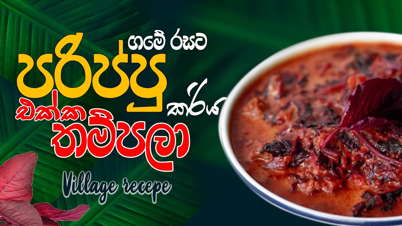 පරිප්පු එක්ක රතු තම්පලා කරිය | ගමේ රසට | Dhal & Rathu Thampala Curry ...