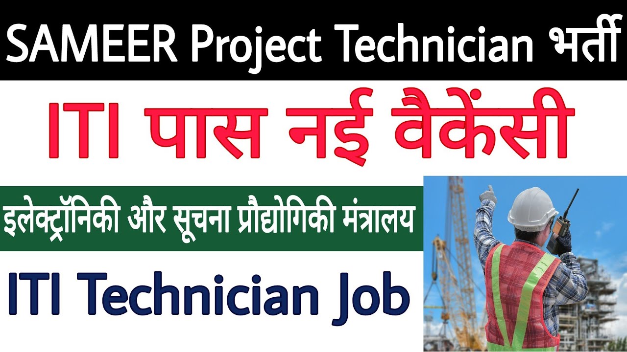 SAMEER Project Technician Recruitment 2024 ITI Project Technician भर्ती ...