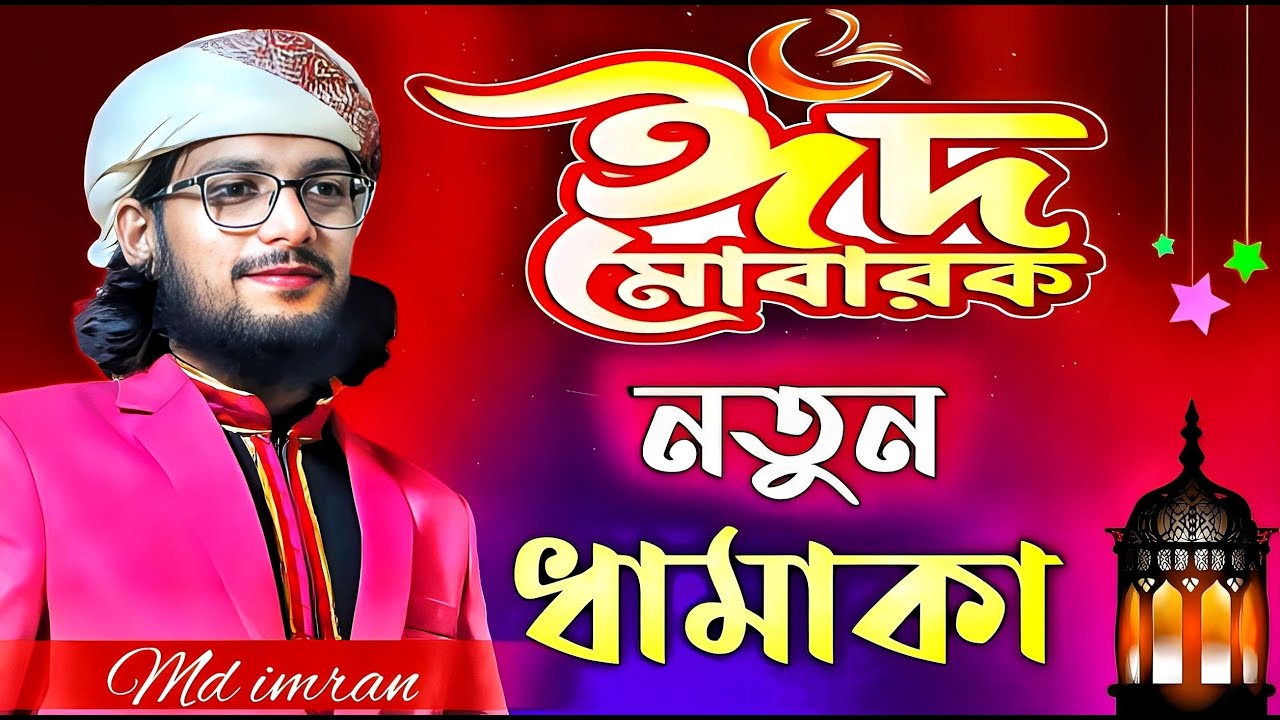 ঈদের নতুন ধামাকা । Imran new ghazal । New ghazal imran । Md Imran gojol । Md Imran new gojol ...