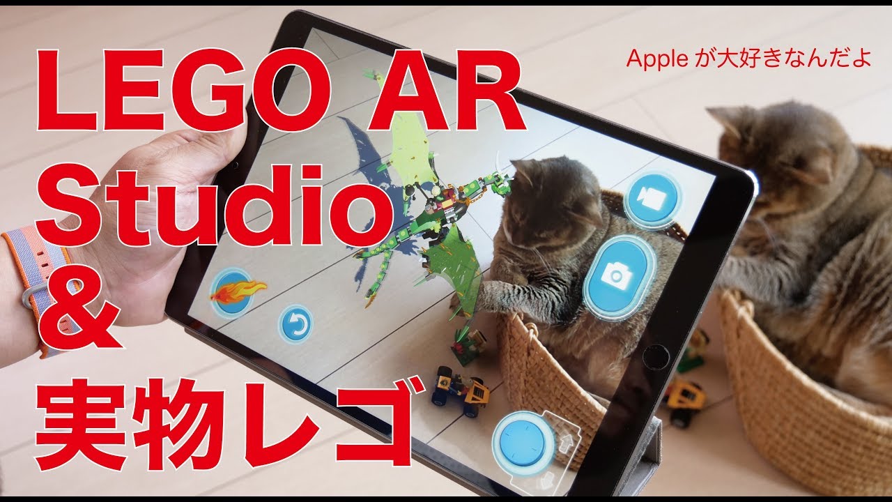 レゴを買ってiOSアプリLEGO AR Studioで試してみました・実物とARの融合は現段階ではどう？ - YouTube