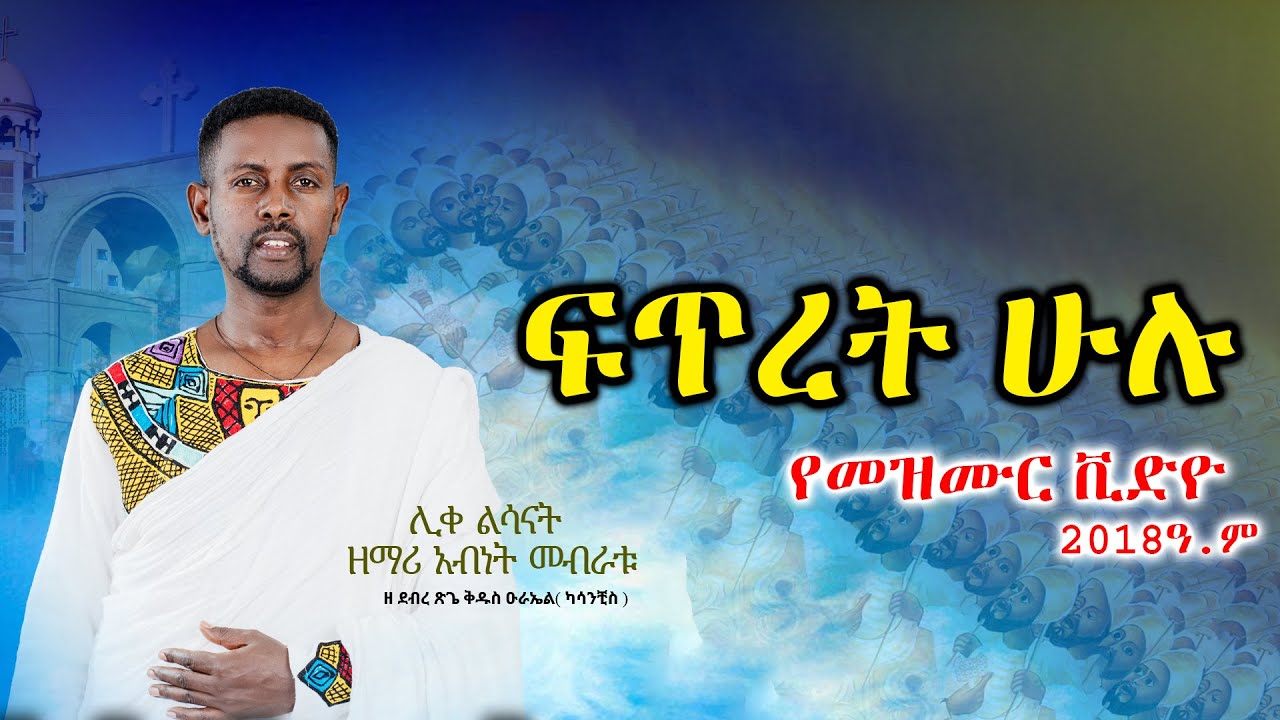 ፍጥረት ሁሉ/zemari Abnet Mebratu - YouTube