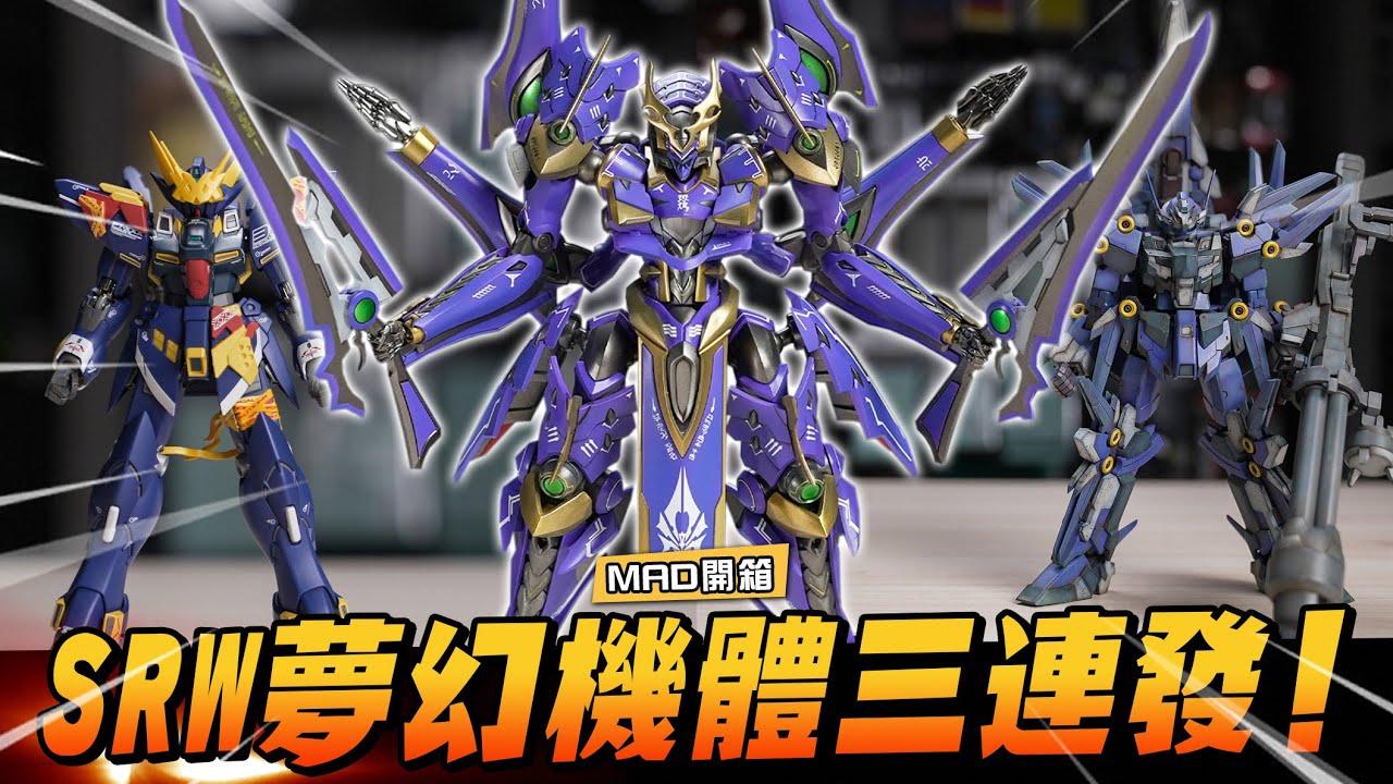 MAD開箱!SRW SUPER ROBOT WAR 超級機器人大戰夢幻機體三連發! #騎士&魔法斑鳩 #EXEXBEIN #兇鳥 - YouTube