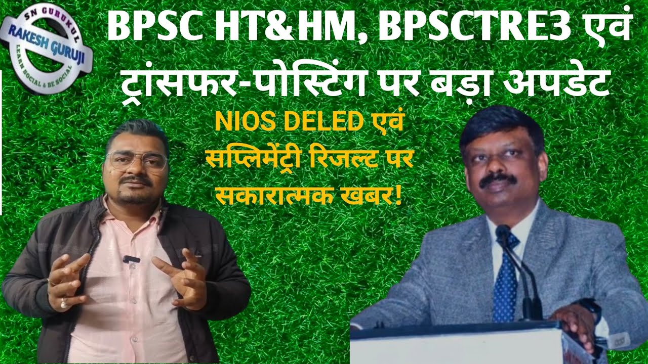 BPSC HT&HM,BPSCTRE3 एवं ट्रांसफर-पोस्टिंग पर बड़ा अपडेट | NIOS DELED एवं सप्लिमेंट्री रिजल्ट पर ...